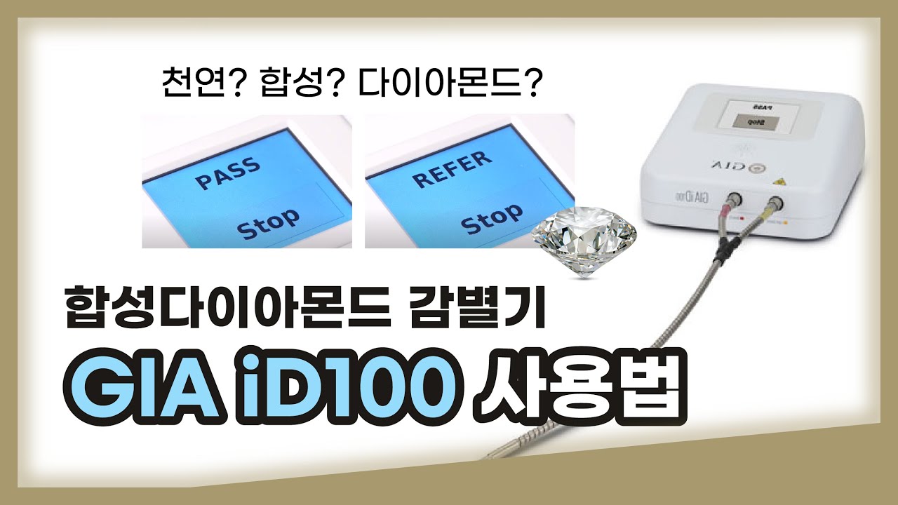 합성다이아몬드 감별기 GIA iD100 사용법 #보석왕 #보석학개론 #보석대학 - YouTube