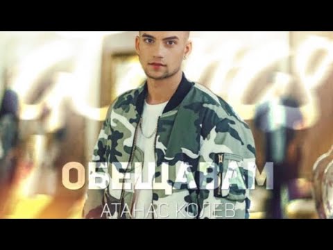 ATANAS KOLEV - Обещавам (Official Audio)