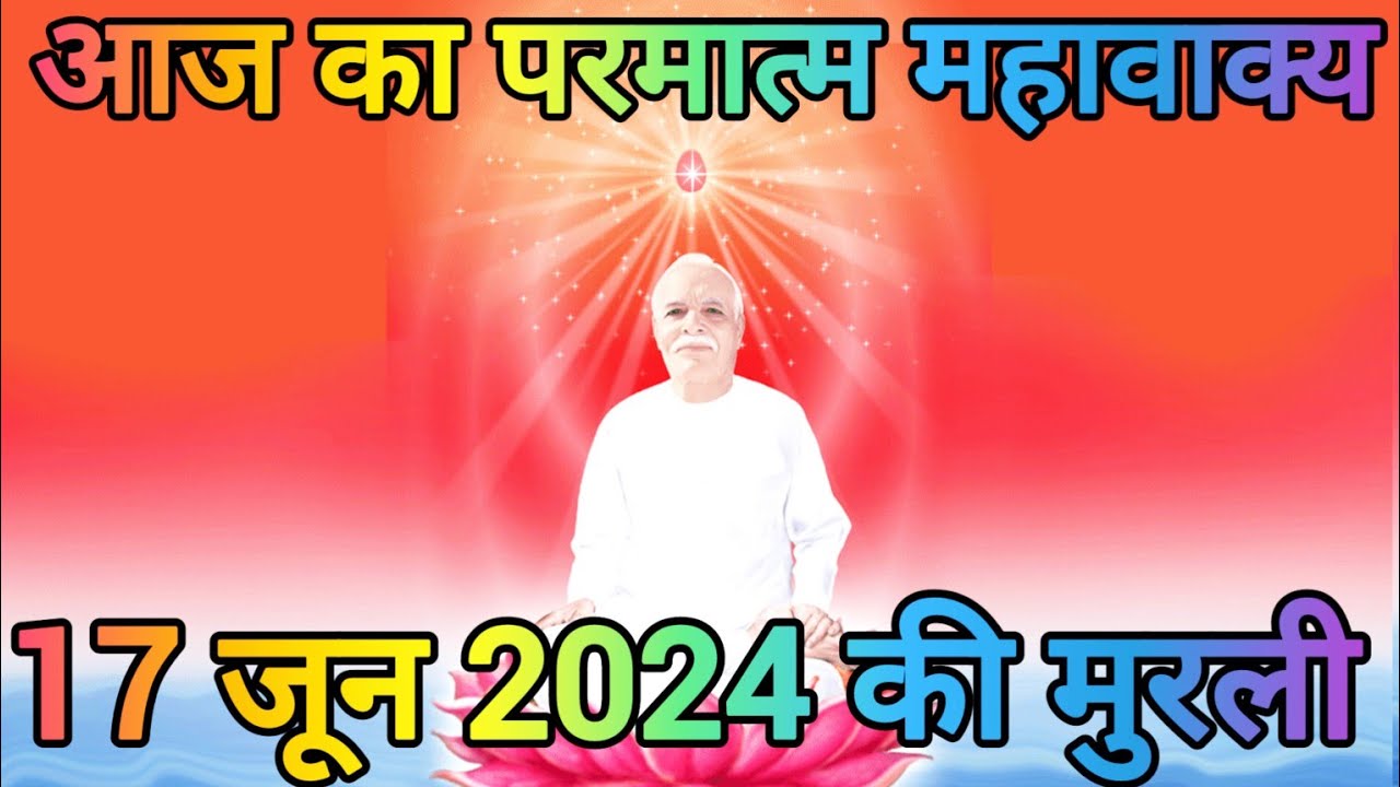 आज की मुरली 17-06-2024 | Aaj Ki Murli | BK Murli | TODAY'S MURLI In ...