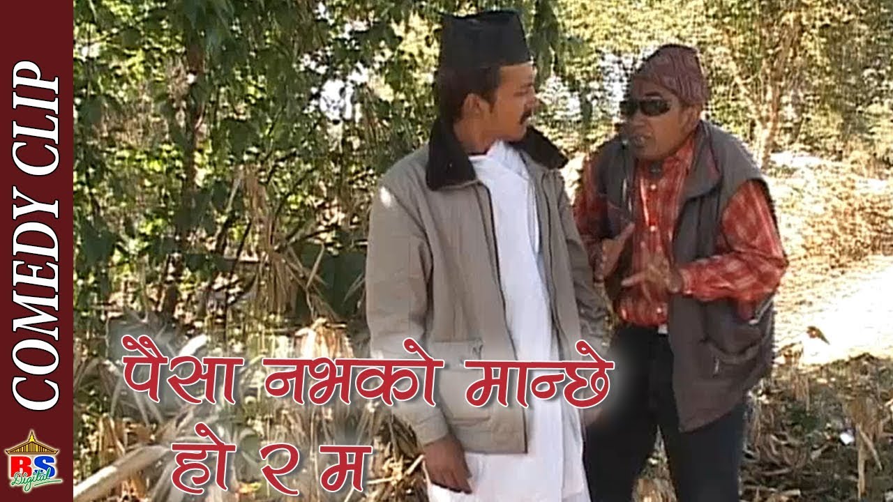 पैसा नभको मान्छे हो र म || Comedy Clip || Dhurmus Magne Buda Suntali ...