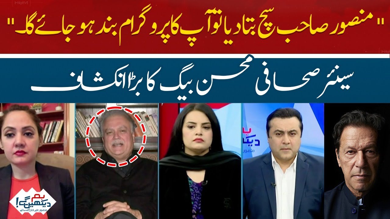 Big revelation of senior journalist Mohsin Baig | Hum Dekhen Gey - YouTube