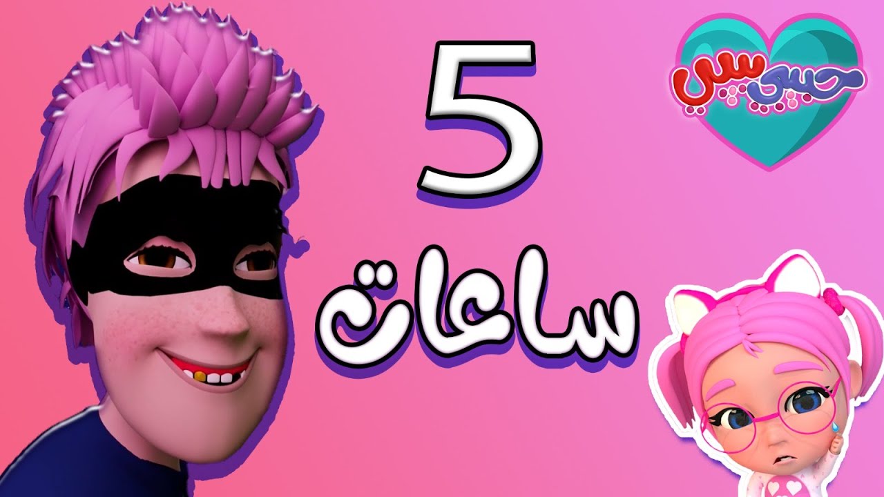 5 ساعات من اجمل اغاني الاطفال | karameesh tv - YouTube Music