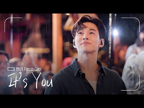 FOCUS CAM | 헨리(Henry) - ‘It’s You’ | #나라는가수