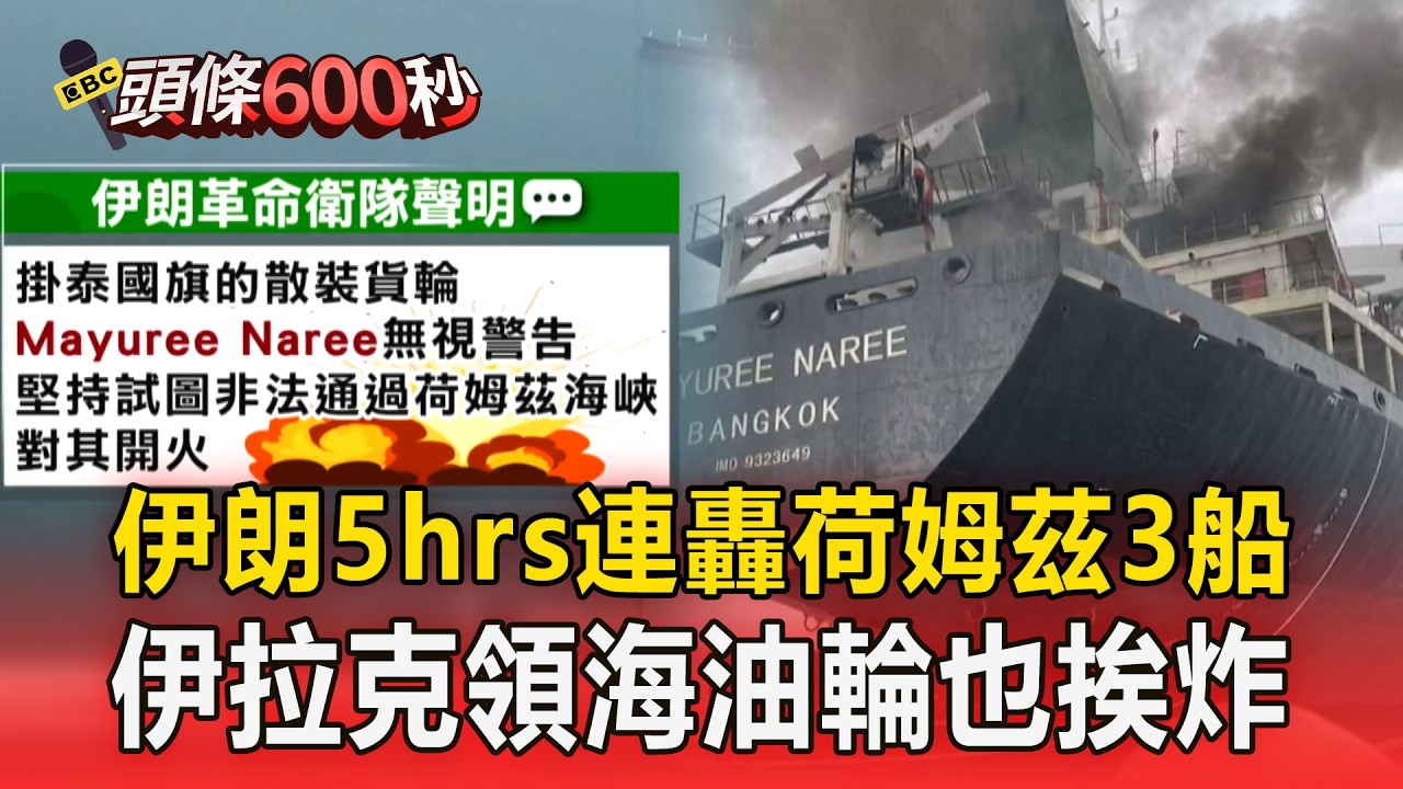 伊朗5hrs連轟荷姆茲3船！伊拉克領海油輪也挨炸【頭條600秒】 - YouTube