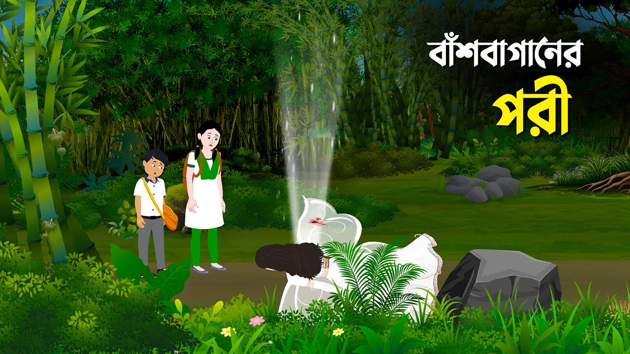 বাঁশবাগানের পরী | Bashbaganer Pori | Bengali Fairy Tales Cartoon ...