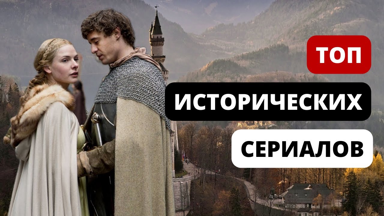 Топ исторических сериалов, которые стоит посмотреть! - YouTube