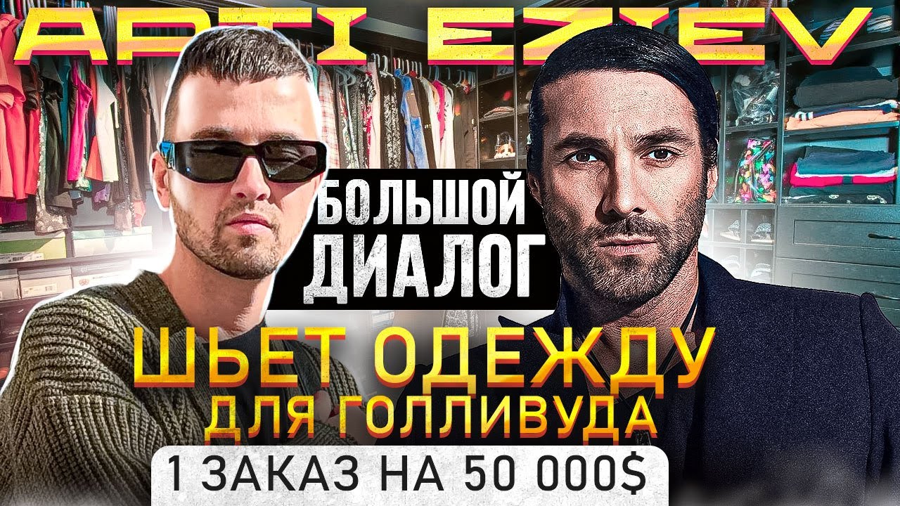 APTI EZIEV⚡История Успеха Бренда APTI EZIEV ⚡ Шьет Одежду Для Голливуда ⚡ Большой Диалог - YouTube