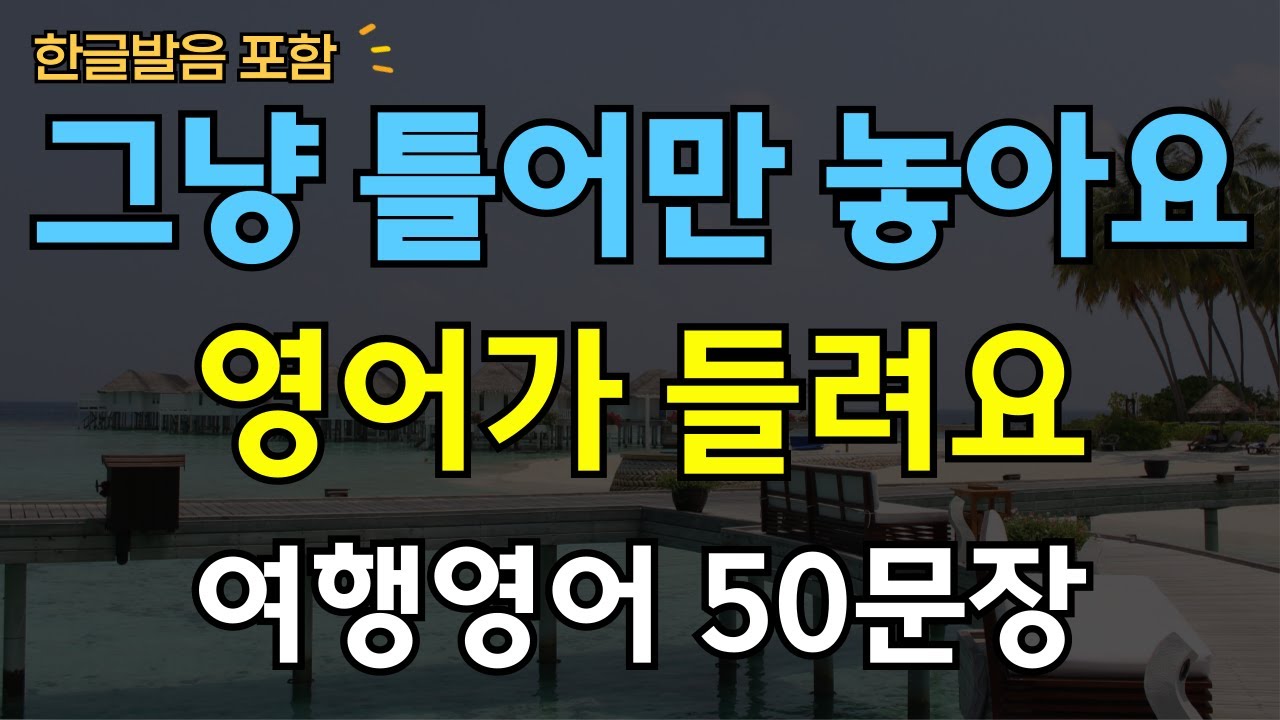 미국인이 매일 쓰는 여행영어 듣기만 하세요 영어회화 영어듣기 영어 반복듣기 영어공부 왕초보영어회화 Youtube