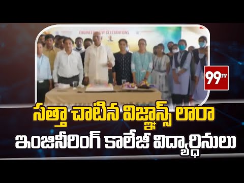 సత్తా చాటిన విజ్ఞాన్స్‌ లారా ఇంజినీరింగ్‌ కాలేజీ విద్యార్ధినులు | Vignan's Lara | 99TV Telugu
