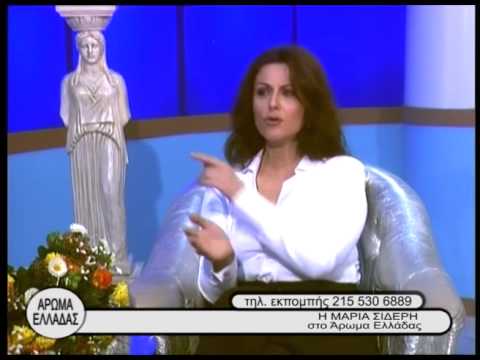 ΑΡΩΜΑ ΕΛΛΑΔΑΣ ΑΦΙΕΡΩΜΑ ΣΤΗ ΜΑΡΙΑ ΣΙΔΕΡΗ ΖΩΓΡΑΦΟ - YouTube