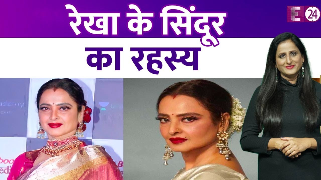Rekha अपनी मांग में किसके नाम का लगाती हैं सिंदूर ? उनकी ज़िंदगी किसी रहस्य से कम नहीं - YouTube