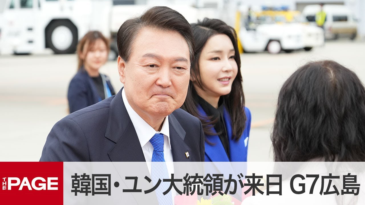 【G7広島サミット】韓国・ユン大統領が来日 空港到着の様子（2023年5月19日） - YouTube