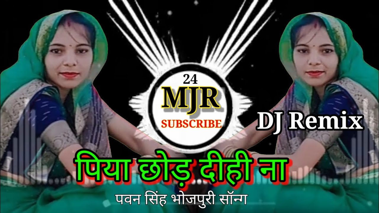 पिया छोड़ दिही ना 💯Piya chod dihi na 💯 पवन सिंह #2024 DJ song # ...