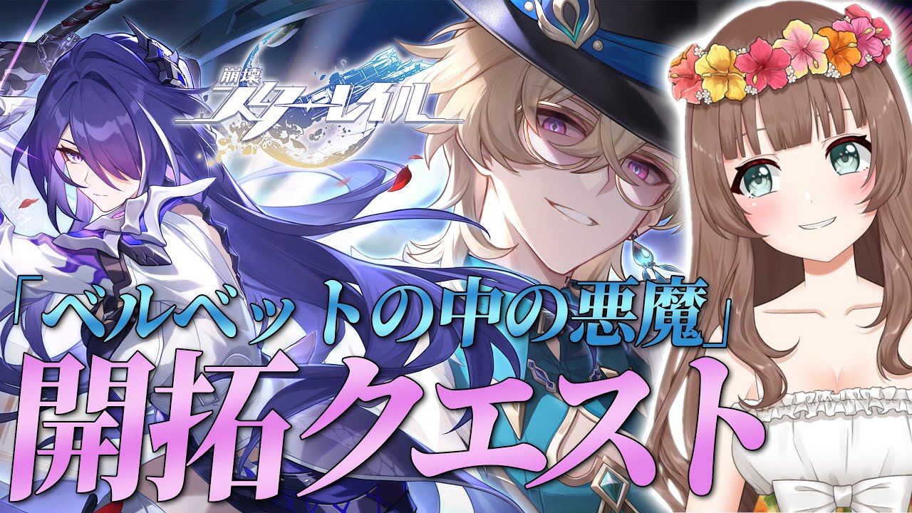 【崩壊スターレイル】♡続きから!開拓クエスト「ベルベットの中の悪魔」new Trailblaze Story Quest【honkai