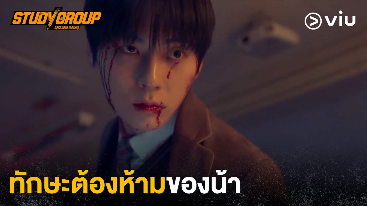 ทักษะต้องห้ามของน้า | Study Group EP10 | Full EP #ดูได้ที่Viu - YouTube