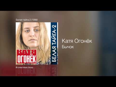 Катя Огонек - Бычок - Белая тайга 2 /1998/