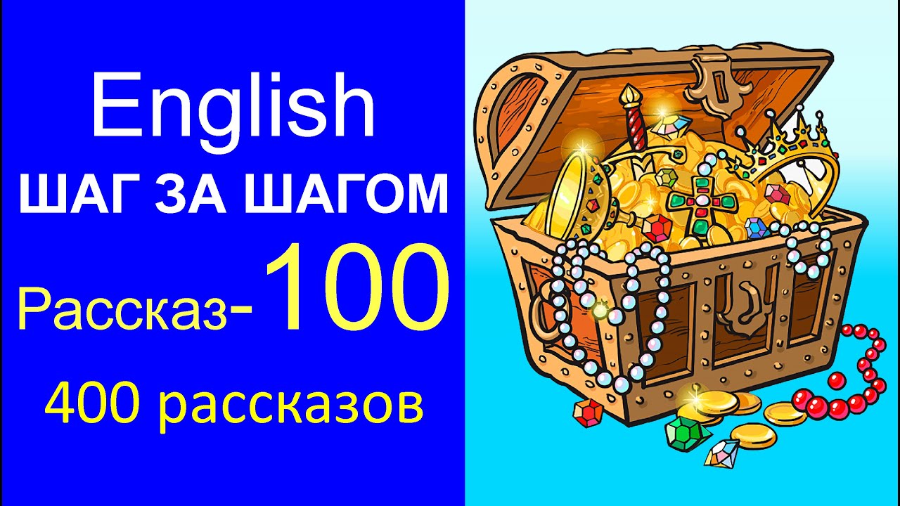 🎧100-й мини рассказ Jolly Roger and the Treasure. Американский ...