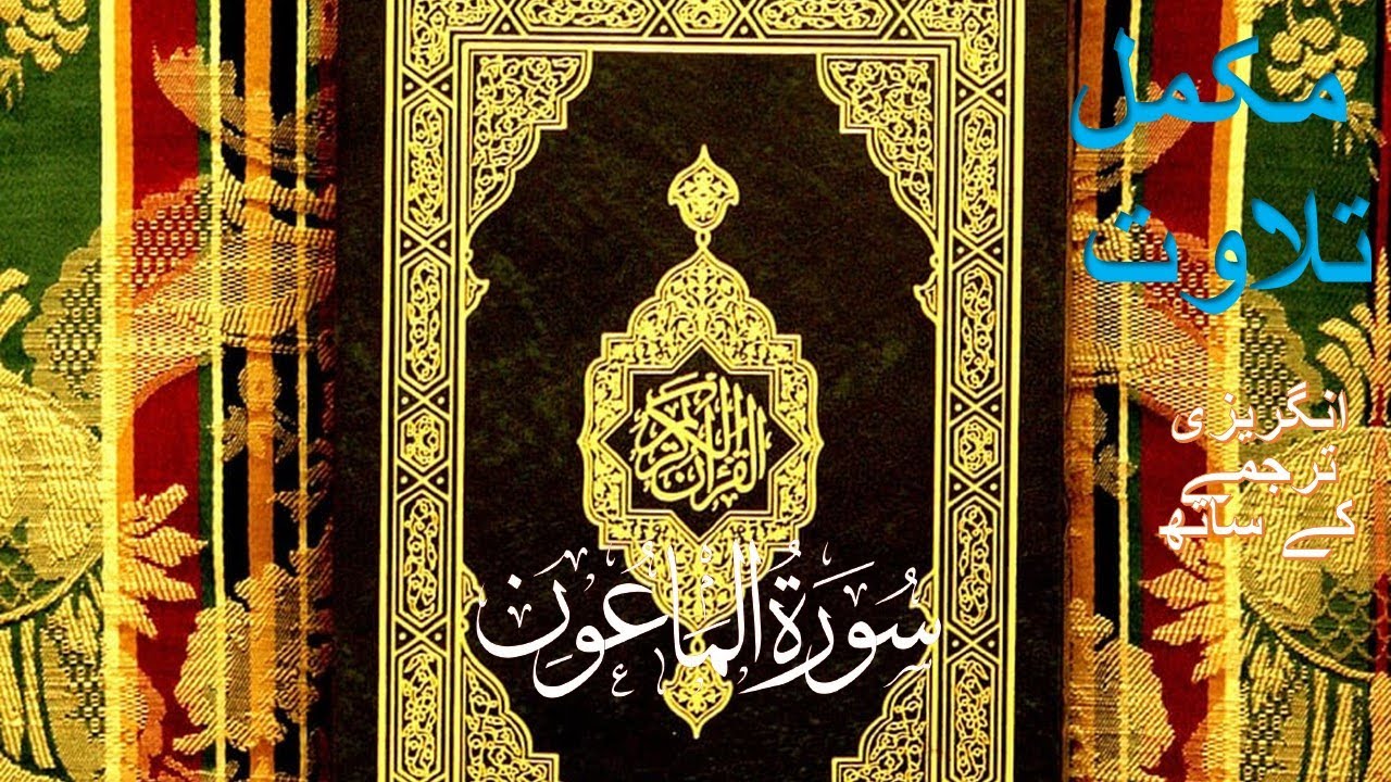 Quran Surah 107| Surah Al Maun| Complete Quran Surah Wise| With English ...