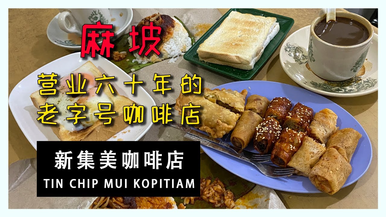 新集美咖啡店/TIN CHIP MUI KOPITIAM【百家最具风味传统咖啡茶餐店之一】#麻坡 #咖啡店 #美食 #美食分享 - YouTube