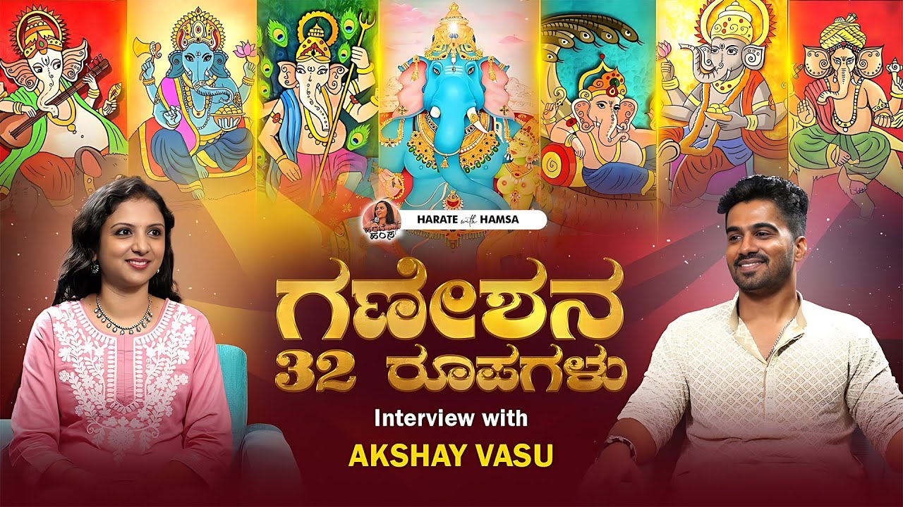 Harate with Hamsa– Akshay Vasu | 32 forms of Ganesha - Unraveling the ...
