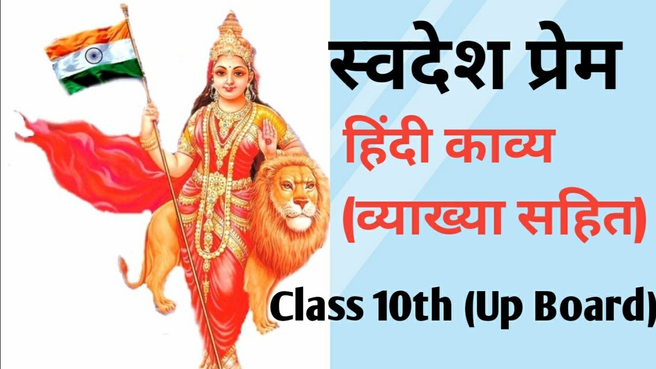 hindi Kavya Class 10 | Swadesh Prem Ramnaresh Tripathi | Explanation ...