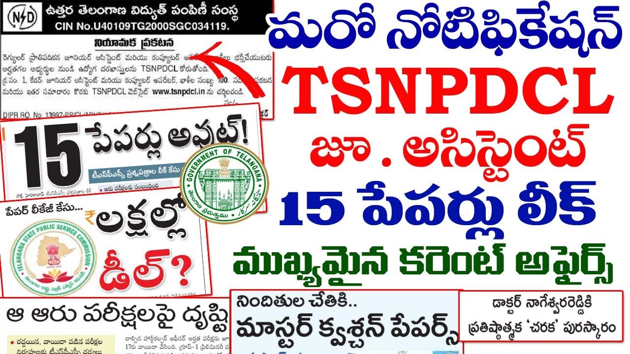 👌TS లోమరో నోటిఫికేషన్ TSNPDCL జూ.. అసిస్టెంట్ 15 పేపర్లు లీక్.. కరెంట్ ...