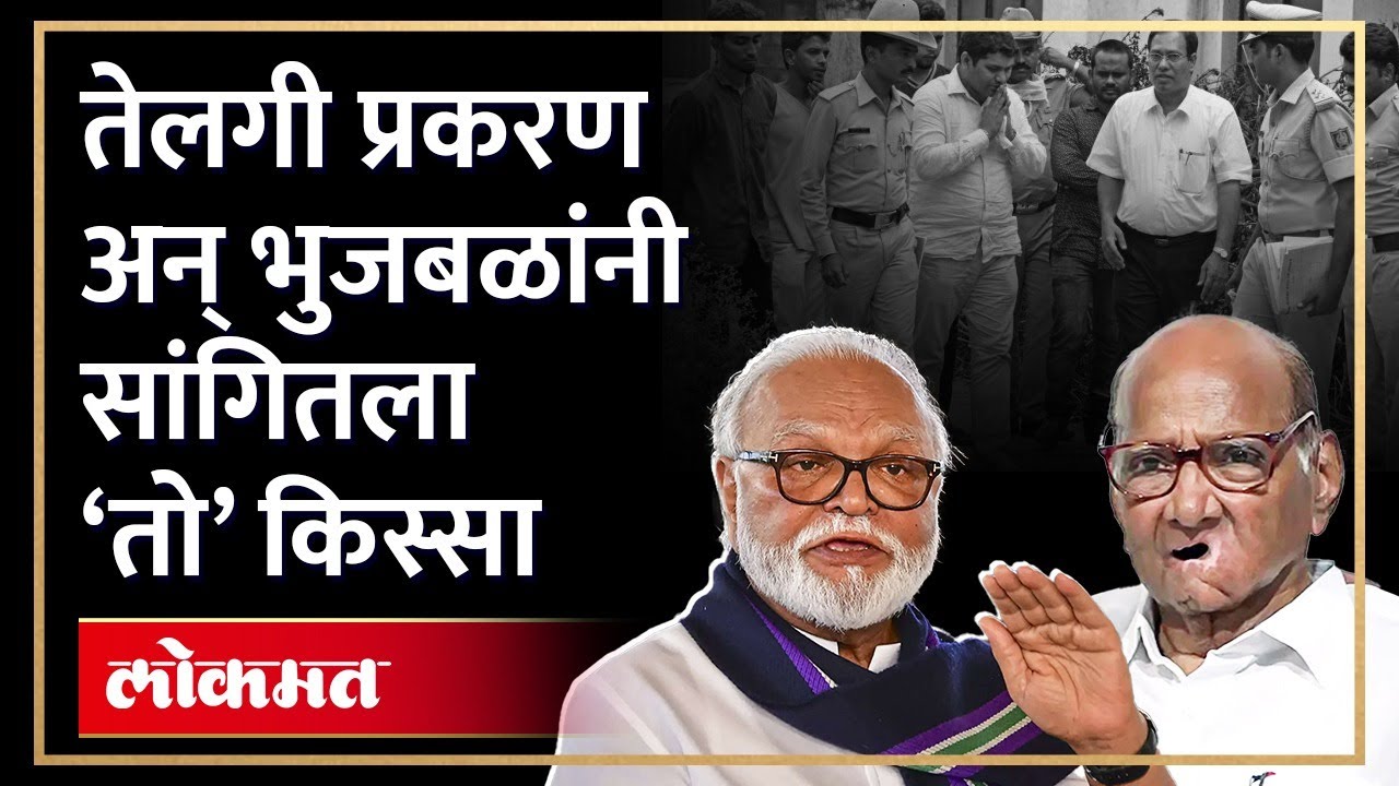तेलगी प्रकरणात काय झालं? पवारांकडे बोट करत भुजबळांचा मोठा आरोप | What ...