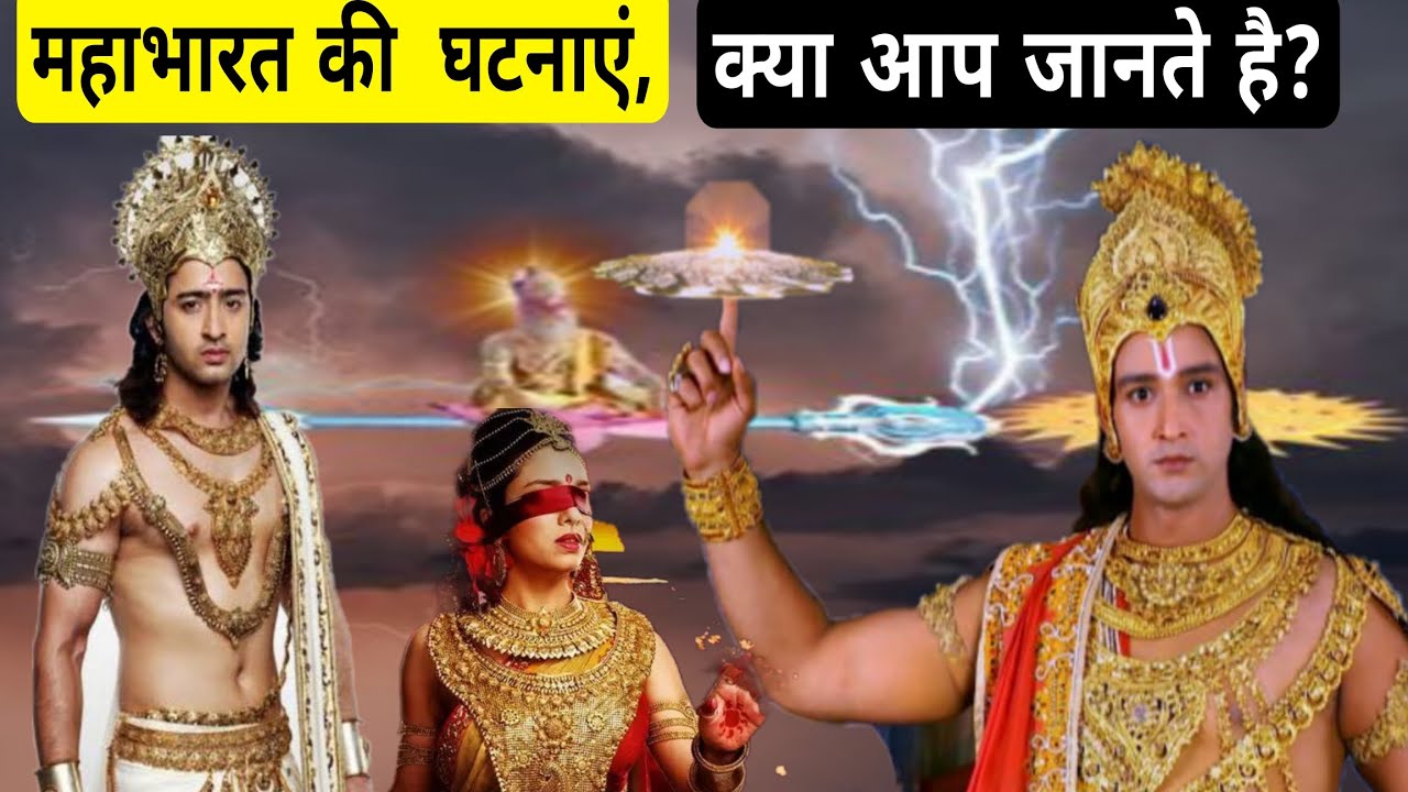 महाभारत की ऐसी घटनाए जो आज भी याद की जाती है। Mahabharat Yudh | Pandav ...