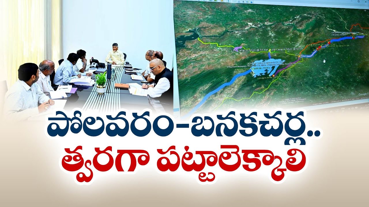 పోలవరం - బనకచర్ల ప్రాజెక్టు త్వరగా పూర్తవ్వాలి | Complete Polavaram ...