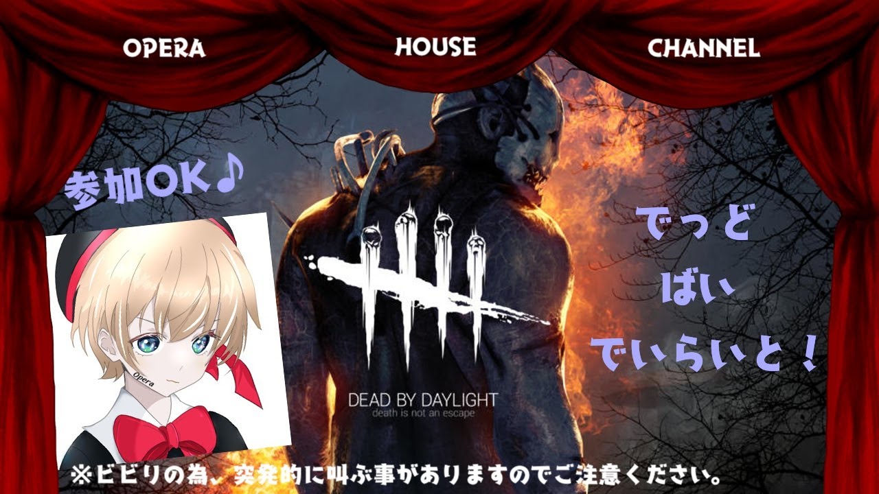 【DBD】とっても寒いからこそ、dbdするよ♪ 如月オペラのOpera House Channel (OHC) ゲームライブ配信！ - YouTube