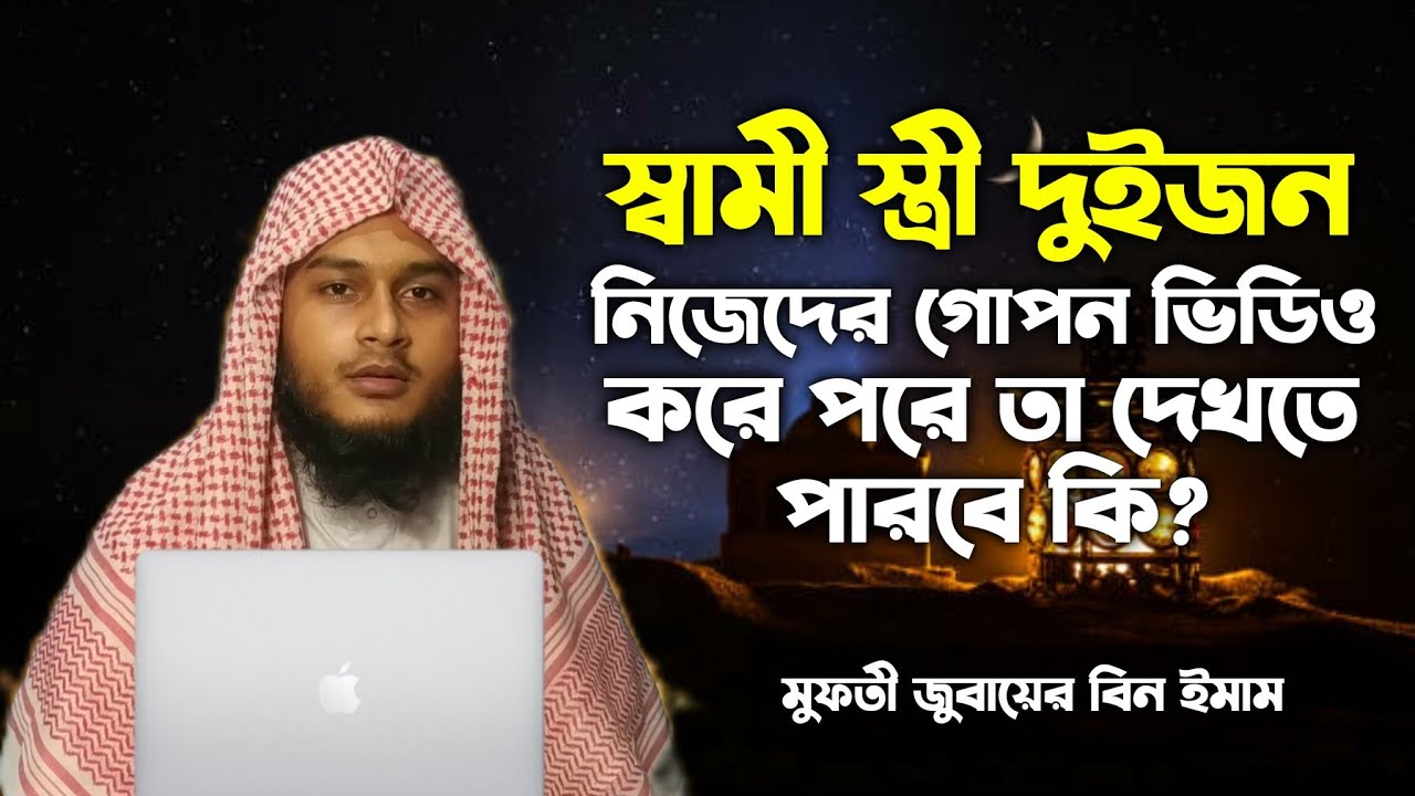 স্বামী স্ত্রী দুইজন নিজেদের গোপন ভিডিও করে দেখতে পারবে কি? shami stri ...