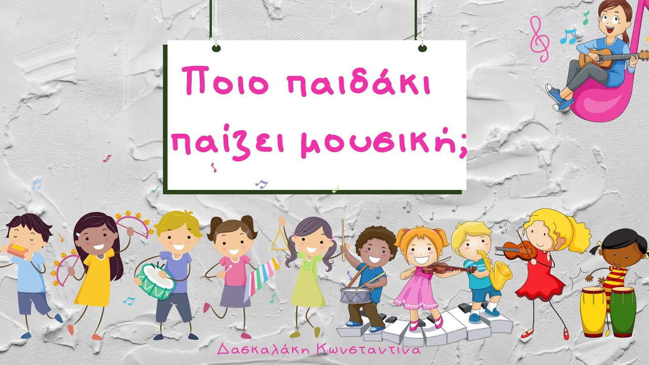 Ποιο παιδάκι παίζει μουσική; - YouTube