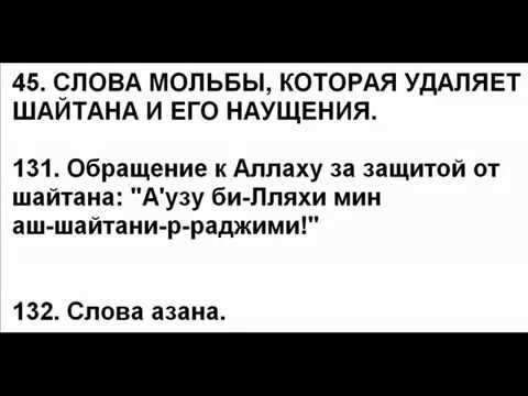 КРЕПОСТЬ МУСУЛЬМАНИНА. Глава - 45. Дуа 141,142,143.