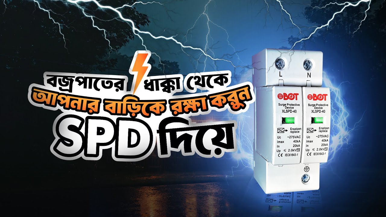 SPD কিভাবে কাজ করে ? বজ্রপাত থেকে সুরক্ষা পাওয়ার সহজ উপায়। - YouTube