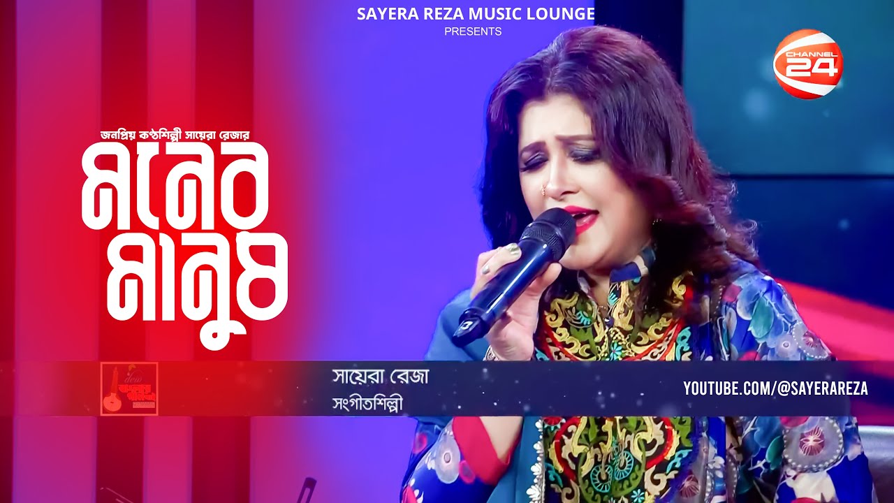 মনের মানুষ | Sayera Reza | New Bangla Song 2023 - YouTube