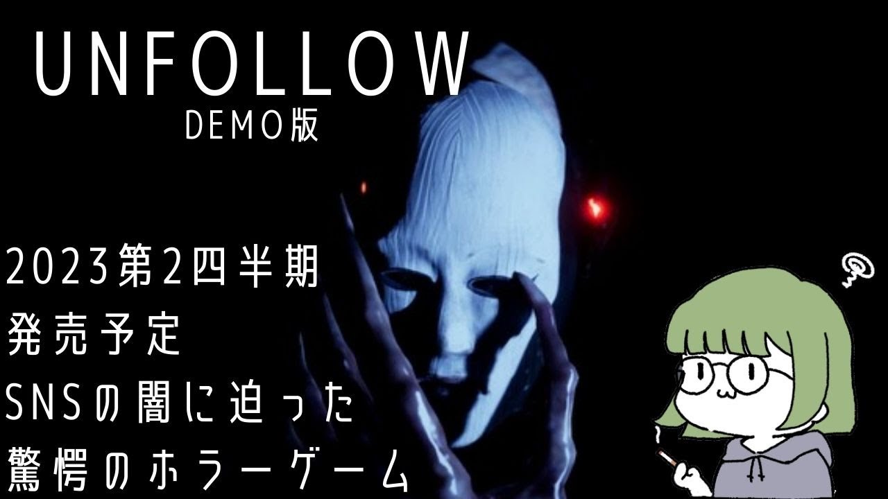 【UNFOLLOW】SNSの闇に迫ったホラーゲーム【体験版】 - YouTube