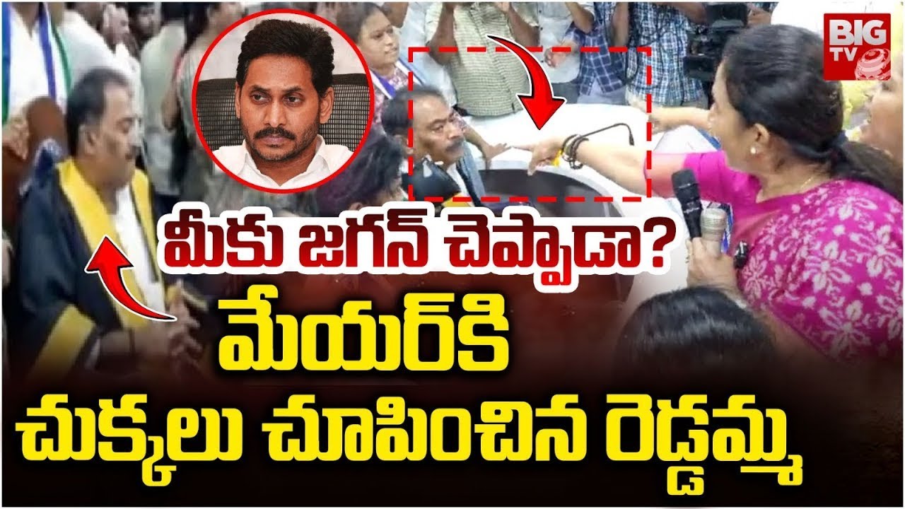 MLA Madhavi VS Kadapa Mayor Suresh Babu | మేయర్ కి చుక్కలు చూపించిన ...
