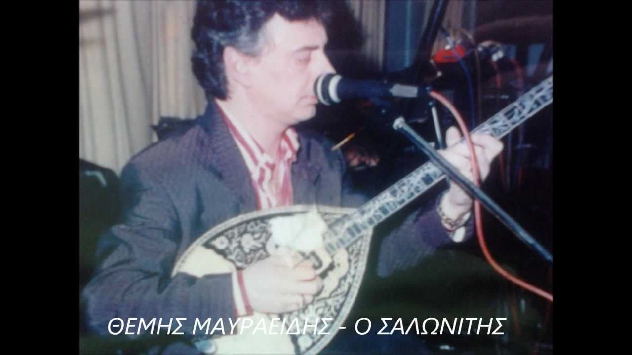 ΗΘΕΛΑ ΝΑ ΜΟΥΝΑ ΠΑΣΑΣ - ΘΕΜΗΣ ΣΑΛΩΝΙΤΗΣ - YouTube