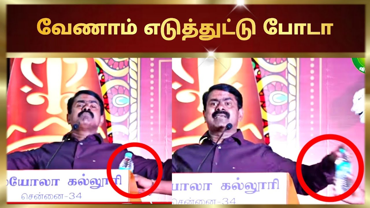 PAANI- பாட்டிலை தூக்கி போட்ட சீமான் | சீமானுக்கே பாணியா - YouTube