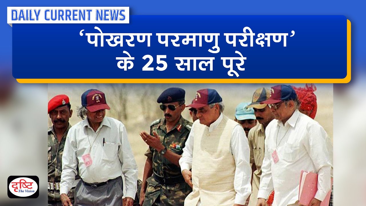 25 years of Pokhran-II Nuclear Tests - Daily Current News | Drishti IAS ...