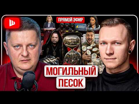 🦴 ДИНАСТИЯ НА МОГИЛЬНОМ ПЕСКЕ! Суббота: Ермак сдал Зеленского, войну решат без Украины