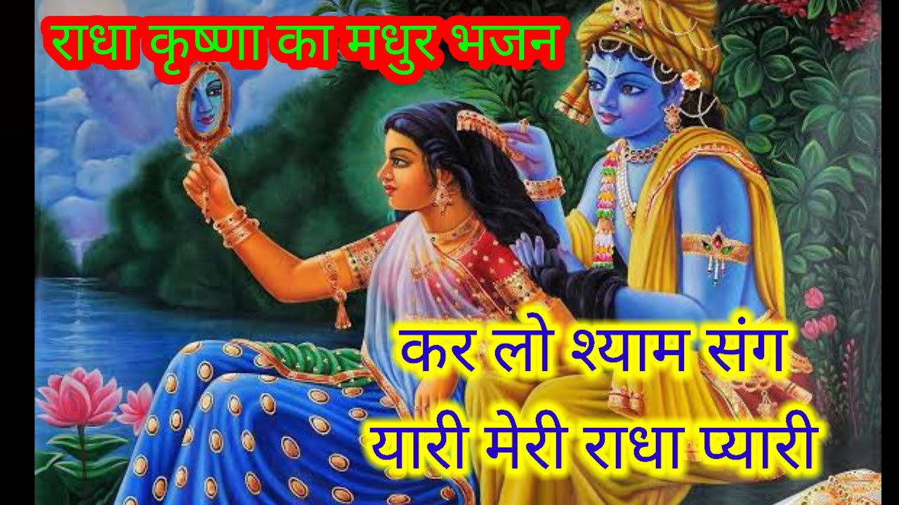 राधा कृष्णा का मधुर भजन 💯|radha krishna Bhajan |Mata vaishno devi ke ...