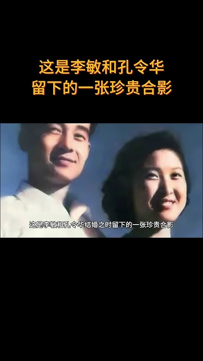 这是李敏和孔令华结婚之时留下的一张珍贵合影 #历史 #老照片 - YouTube