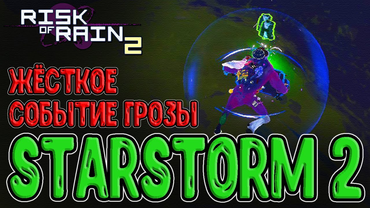 Starstorm 2 - Глобальный мод на RoR 2 / Новые предметы и Жёсткие ...