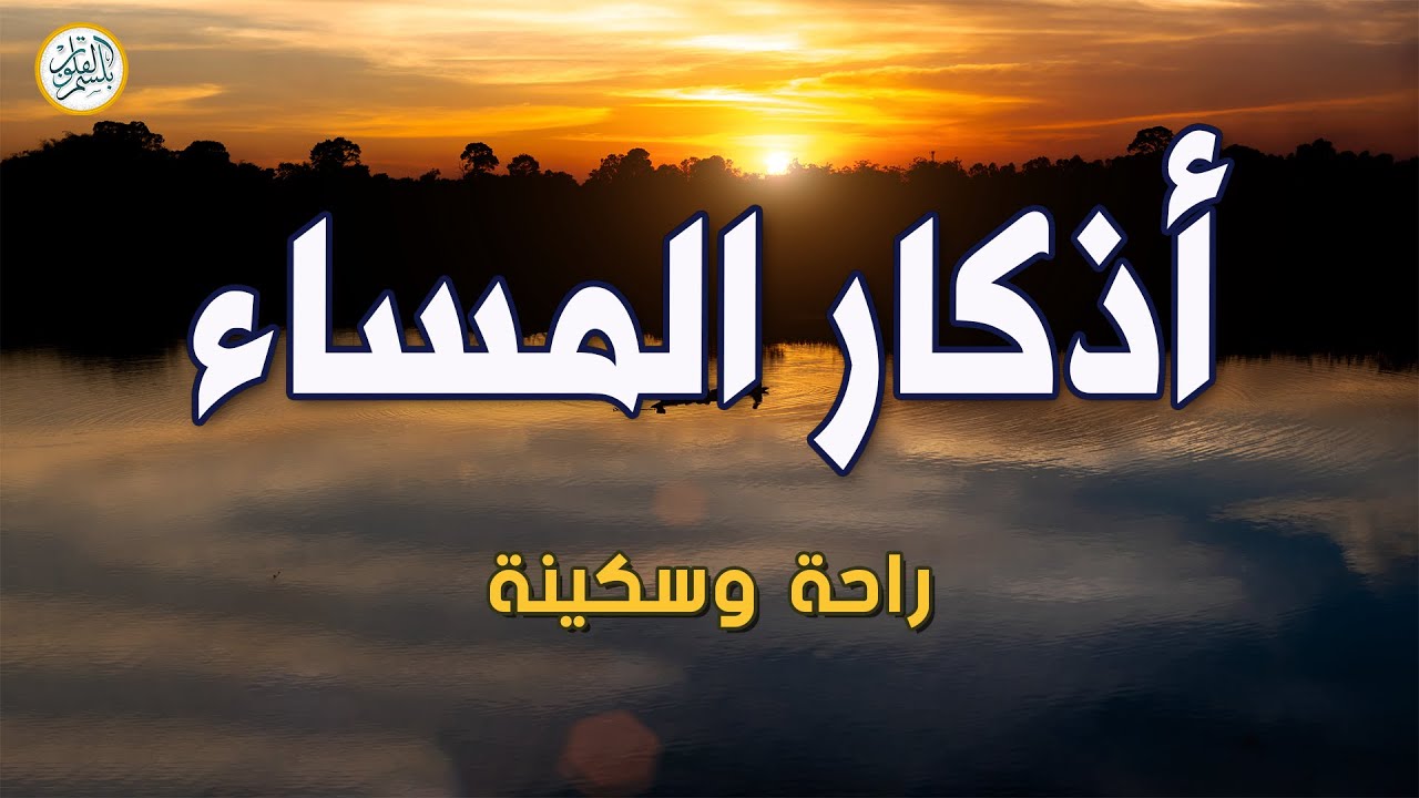 أذكار المساء كاملة مكتوبة استمع واقرأ بصوت رائع - Adkar Al-Massa - YouTube