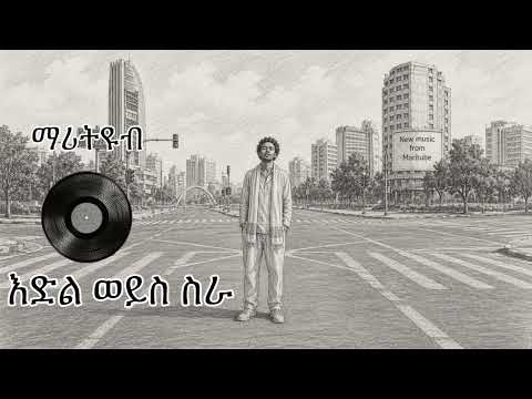 እድል ወይስ ስራ _New Amharic Music from Maritube ( AI assisted )