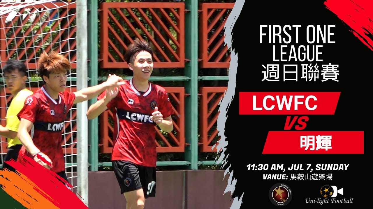 [全場精華] LCWFC vs 明輝 - First One周日聯賽公開組 2024-2025 - Game 6 - YouTube