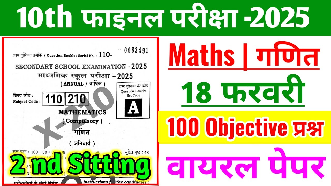 द्वितीय पाली वायरल ऑब्जेक्टिव पेपर | 18 february math objective ...