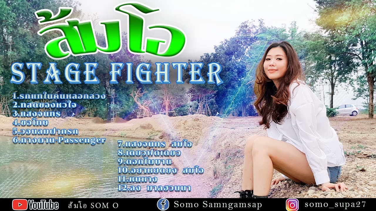 รวมเพลงฮิตฟังต่อเนื่องใหม่ล่าสุด ( ต้นฉบับ ) - ส้มโอ Stage Fighter ...