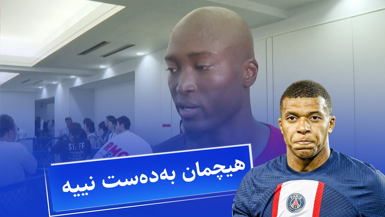 دانیلۆ باسی دۆخی ئێمباپێ دەکات - YouTube